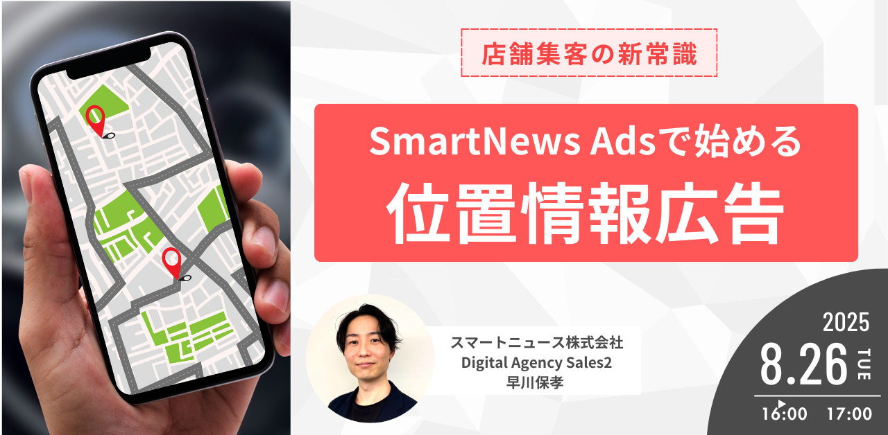 8/26（火）SmartNews Adsを始めてみたい方、この機会にぜひご参加ください。｜スマートニュース広告