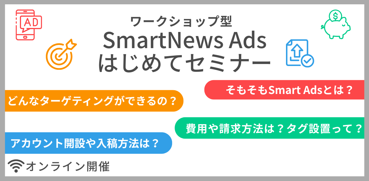8/27（水）開催 SmartNews Adsワークショップ｜スマートニュース広告