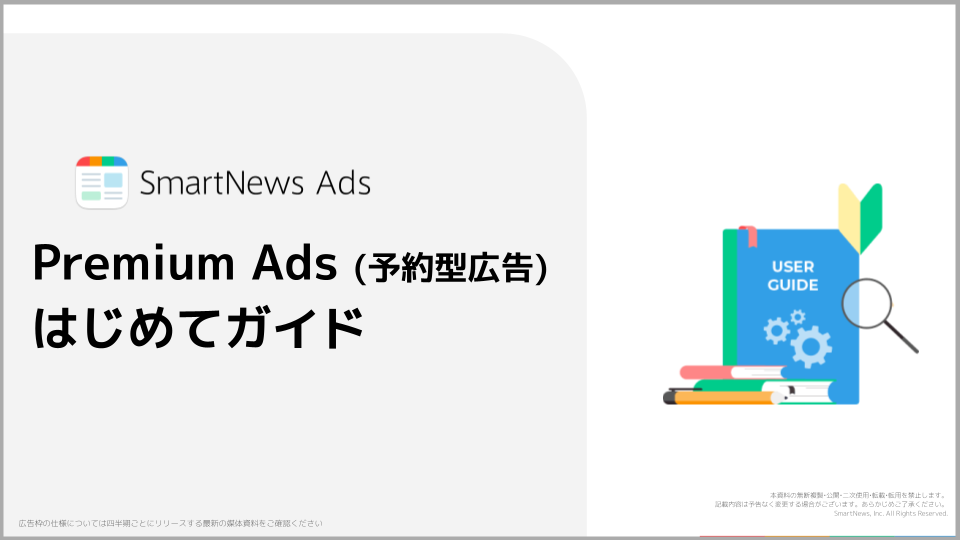 Premium Ads（予約型広告）はじめてガイド｜スマートニュース広告